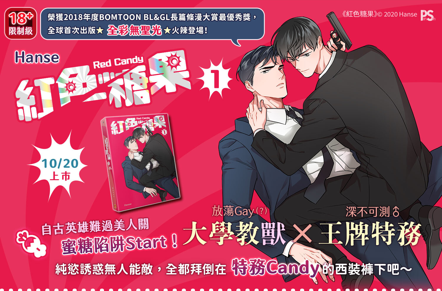平心出版 ┏━┳━┳━┳━┳━┳━┓┃十┃月┃新┃書┃預┃告┃┗━┻━┻━┻━┻━┻━┛同為紅色系列,這次換提真槍上陣的最甜特務
